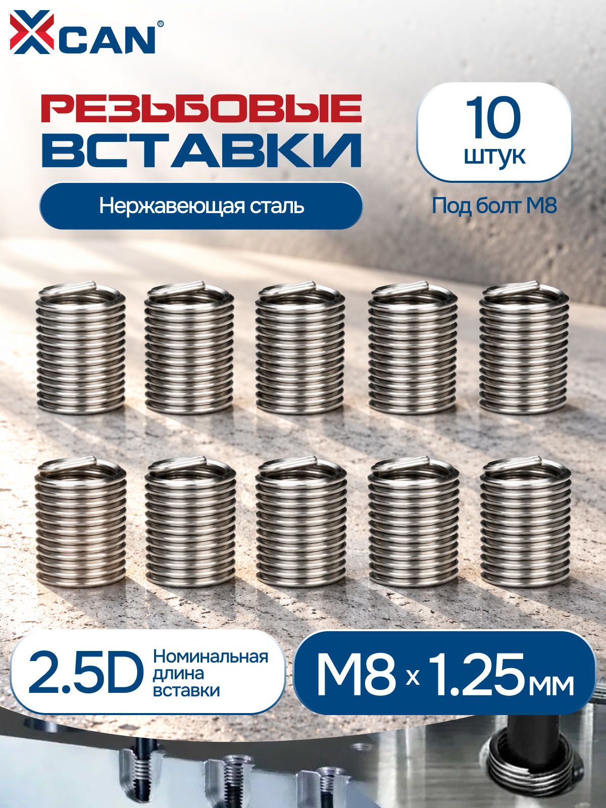 Резьбовые вставки XCAN M8х1.25 мм 2.5D, Helicoil для восстановления резьбы, нержавеющая сталь, 10 шт.