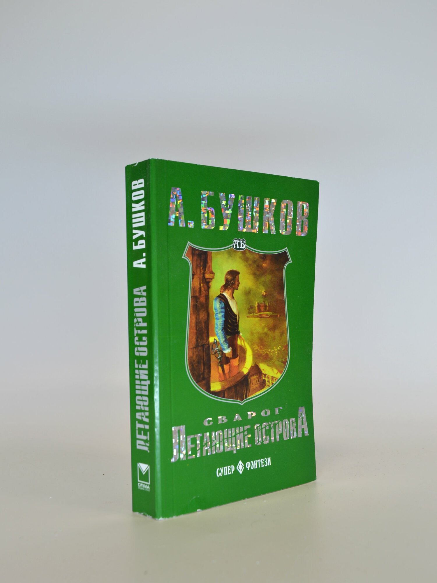 Летающие острова. А. Бушков. Букинистическая книга в отличном состоянии.
