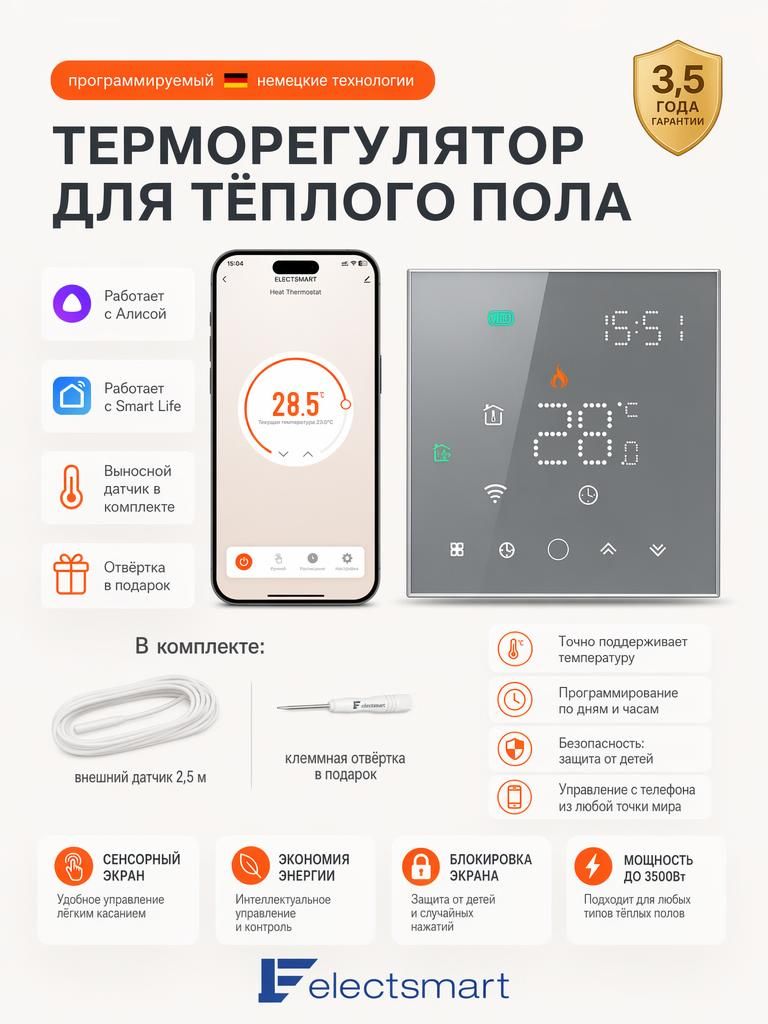 EST-220W Терморегулятор с WiFi для теплого пола электрического и водяного, универсальный с датчиком, программируемый термостат, голосовое управление Яндекс Алиса, серый. 3500 Вт, ELECTSMART