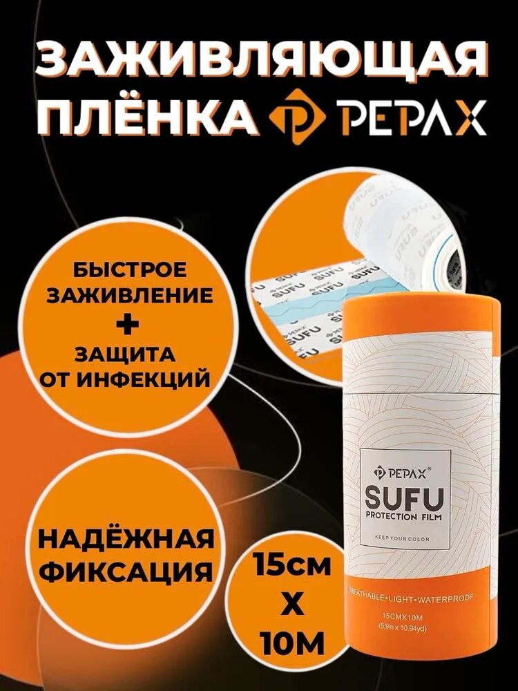 Плёнка для заживления тату Pepax 15 см *10 м (Защитная тату-плёнка, барьерная плёнка после татуировки)