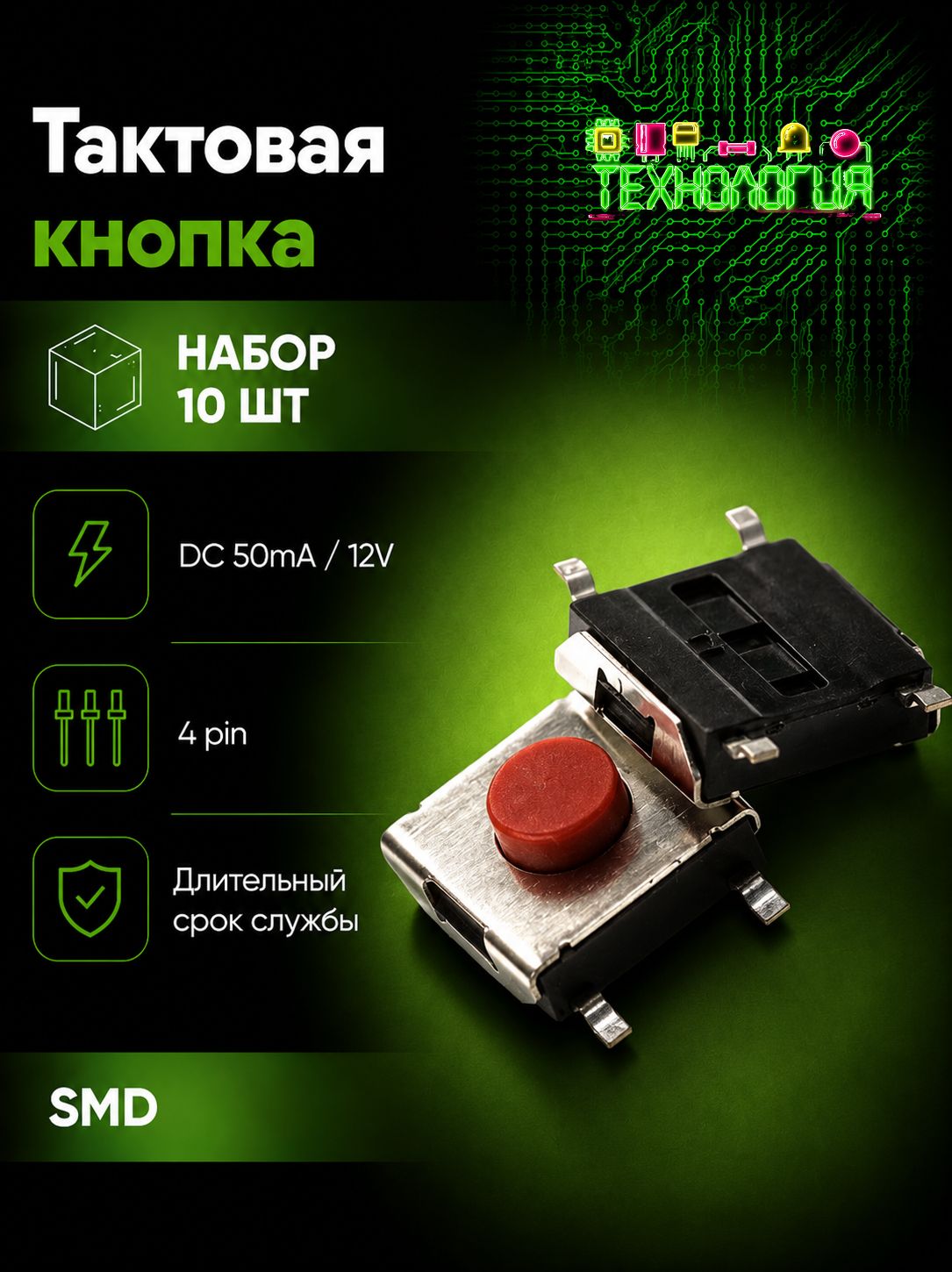 Тактовая кнопка SMD 6 6 3.1 мм / Микропереключатель на плату для электроники и ремонта / технология / (10шт)