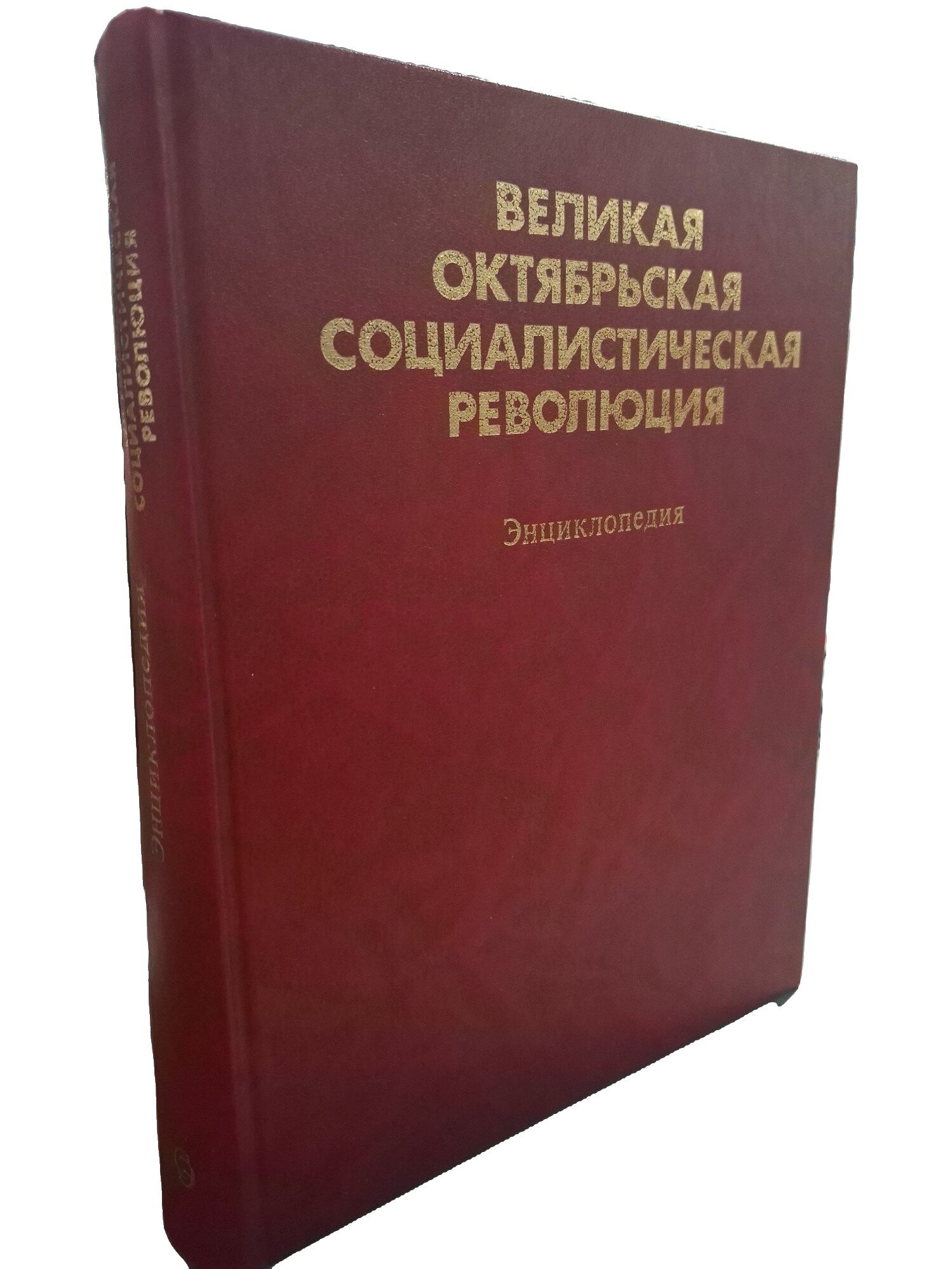 Великая Октябрьская социалистическая революция: энциклопедия