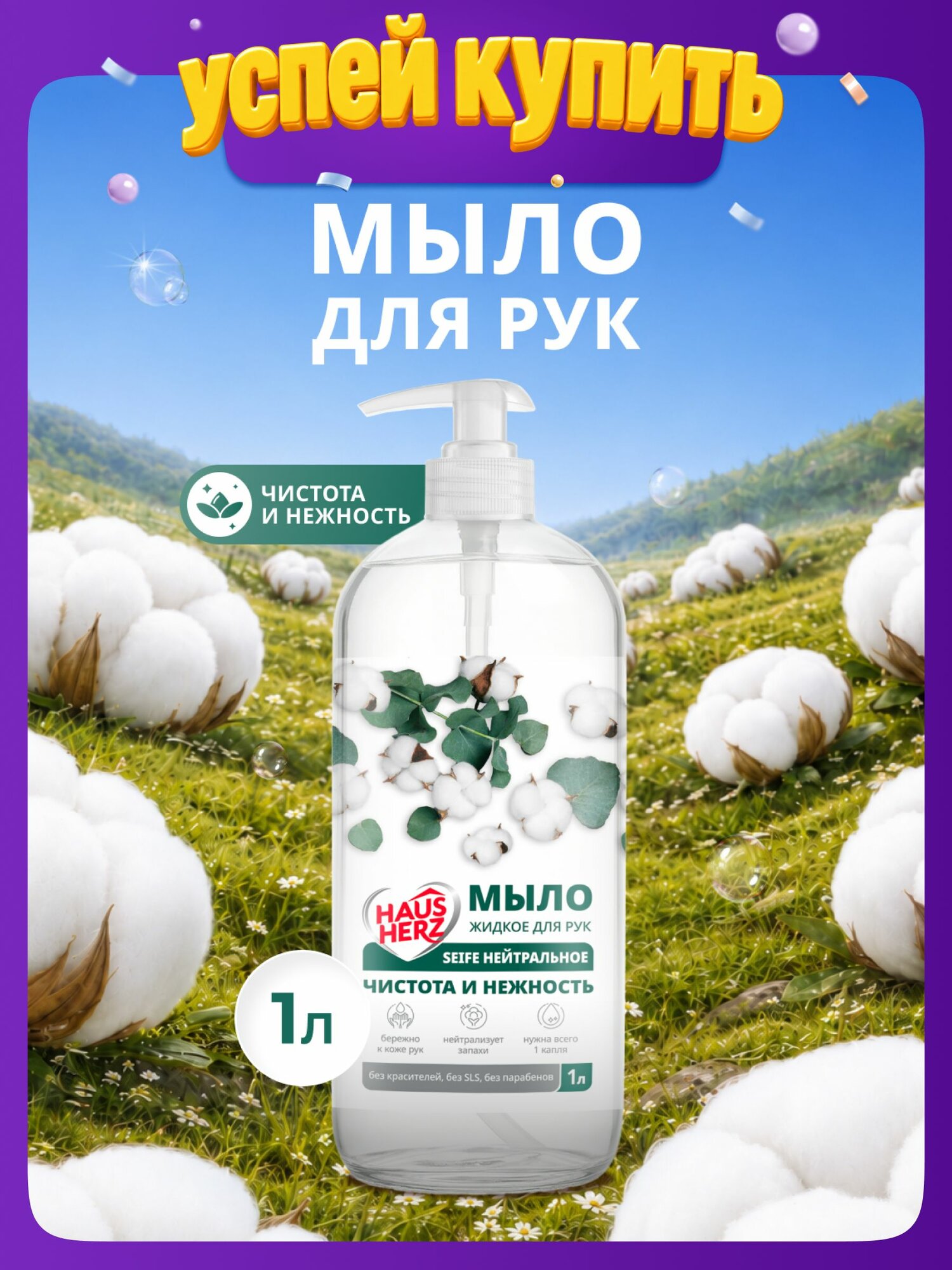 HausHerz Жидкое мыло для рук Нейтральное 1л