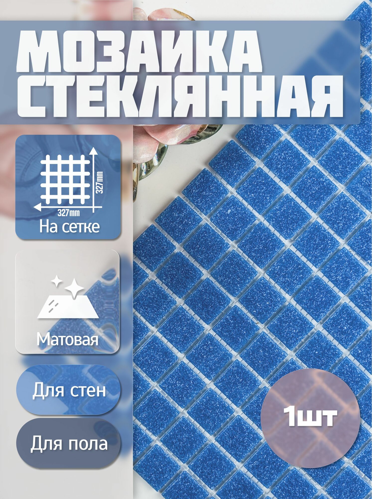 Плитка мозаика стеклянная Голубая (1шт) / на сетке 327х 327 мм / размер квадратика 20x20x4 мм/ толщина 4 мм