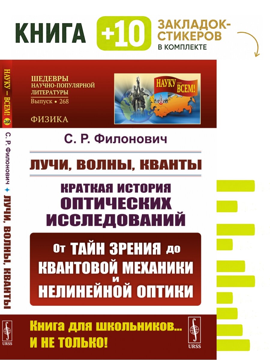 Лучи, волны, кванты: Краткая история оптических исследований: от тайн зрения до квантовой механики и нелинейной оптики. Комплект: книга + 10 закладок-стикеров