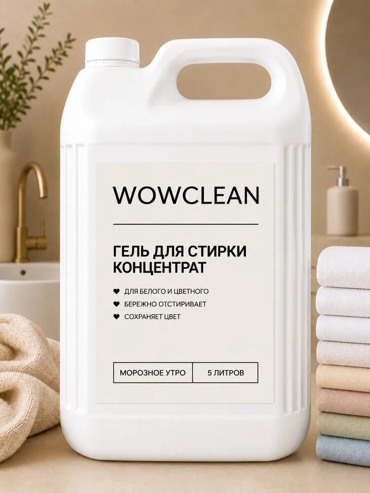 Гель для стирки 5 литров концентрат универсальный WOWCLEAN
