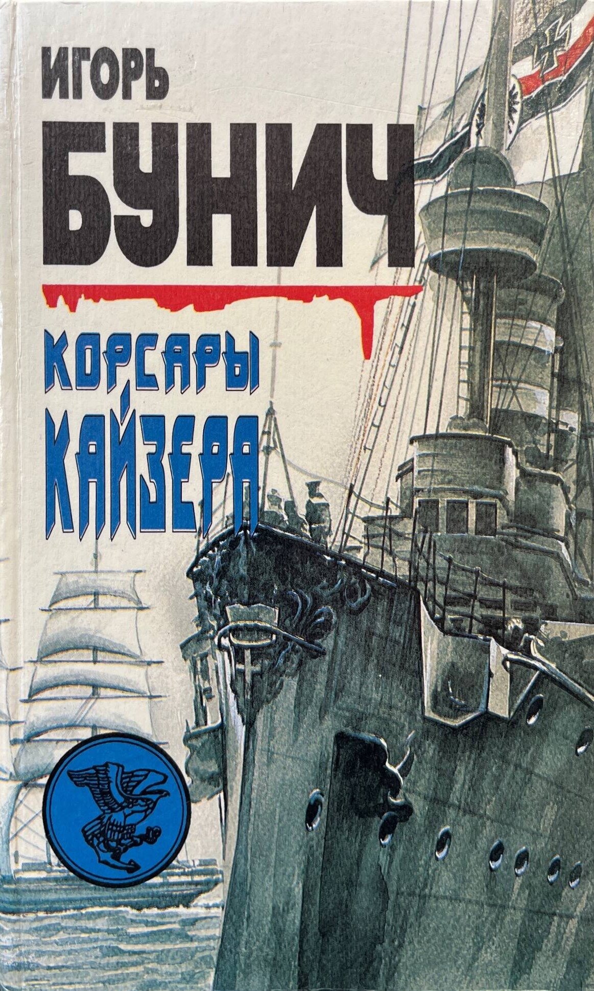 Корсары Кайзера. Бунич Игорь Львович. Облик. 1998. Твердый переплет. 608 стр
