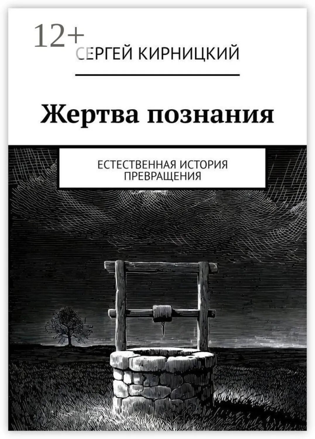 Жертва познания. Естественная история превращения [Цифровая книга]