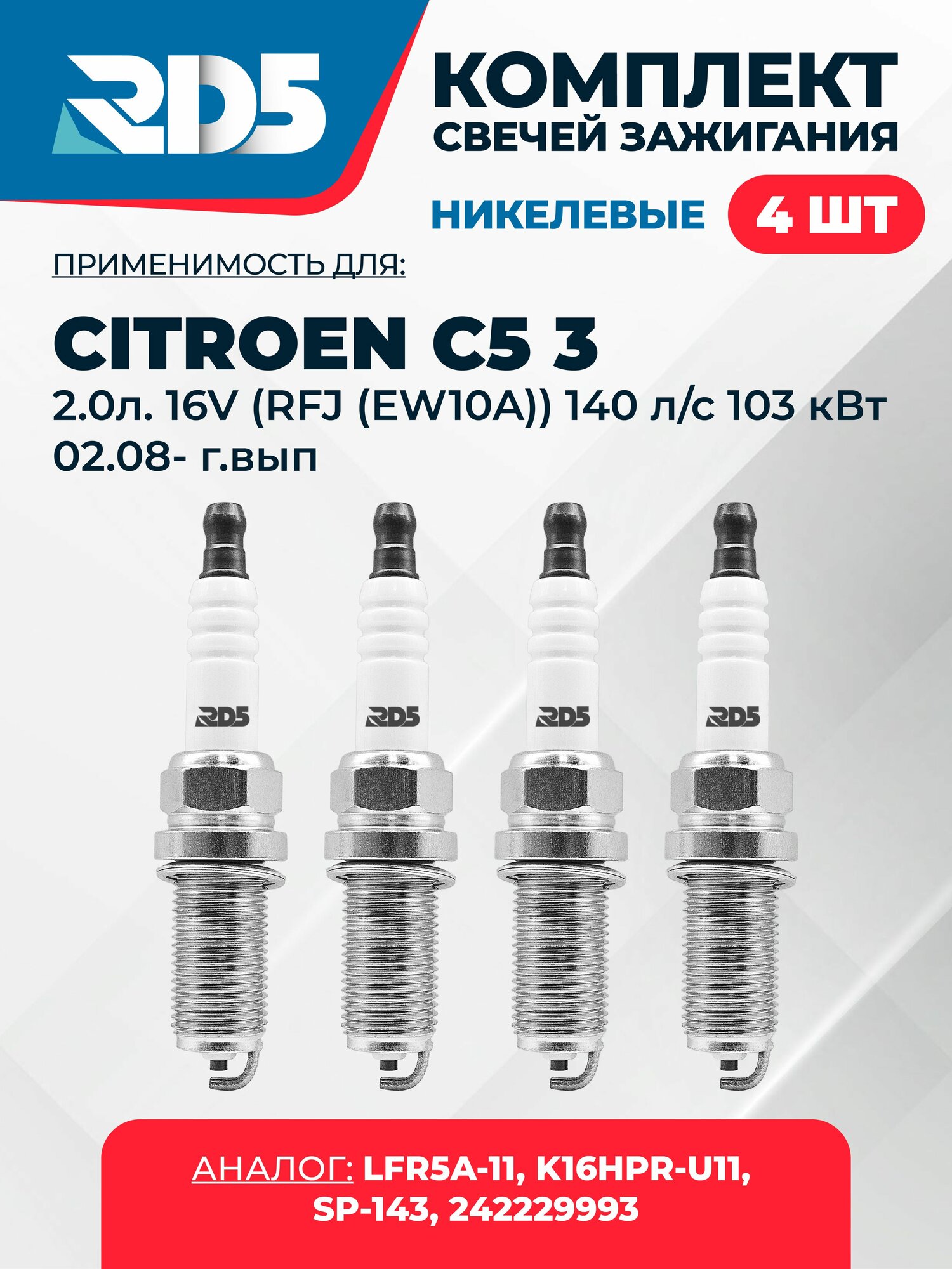 SPG013-k36. Комплект никелевых свечей зажигания RD5 для Citroen C5 3 2.0л. 16V (RFJ (EW10A)) 140 л/с 103 кВт 02.08- г/вып. Свечи зажигания для Ситроен Ц5 3
