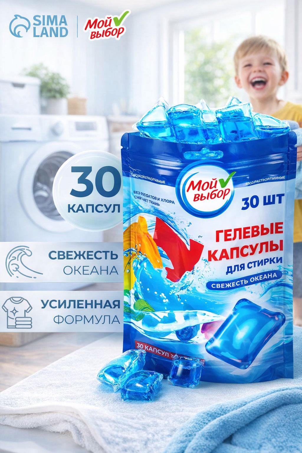 Капсулы для стирки Мой Выбор "Свежесть океана" 30 шт. по 8 гр