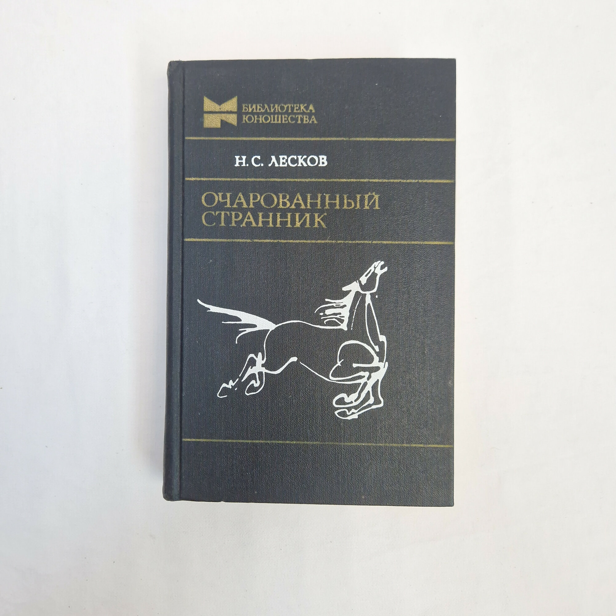 Книга винтажная, СССР. Н. С. Лесков, Очарованный странник, Молодая гвардия, 1981 год