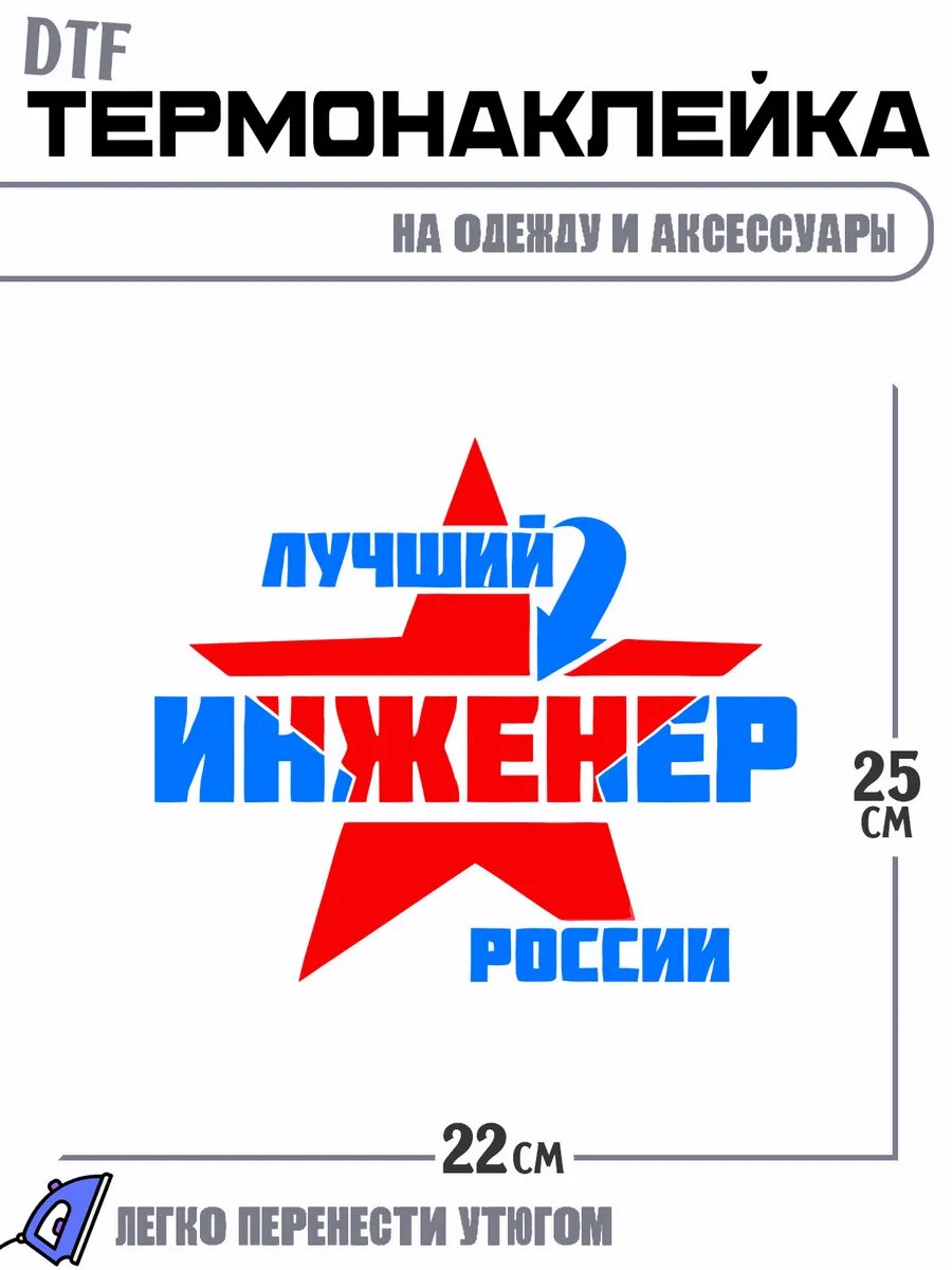 Термонаклейка Лучший инженер России