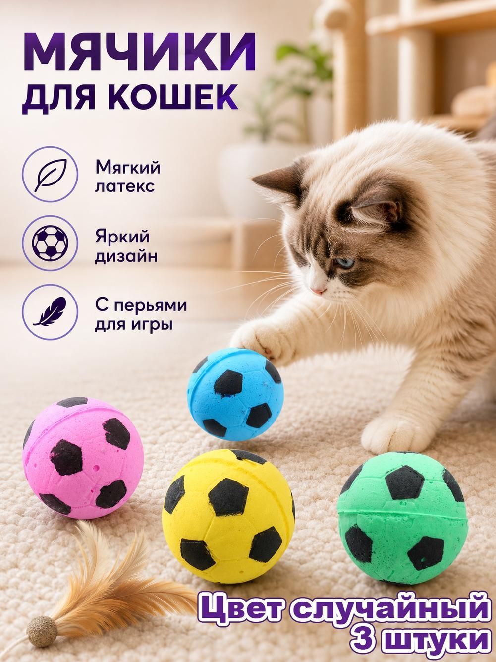 Игрушки для кошек / мячики мягкие из латексного материала / набор 3 шт