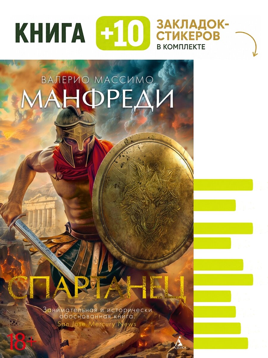 Спартанец. Комплект: книга + 10 закладок-стикеров