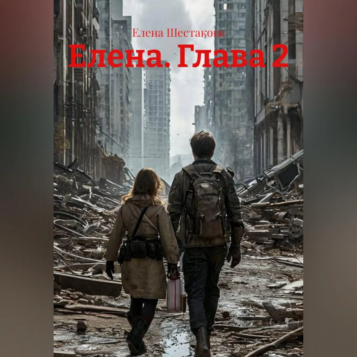 Елена. Глава 2 [Аудиокнига]