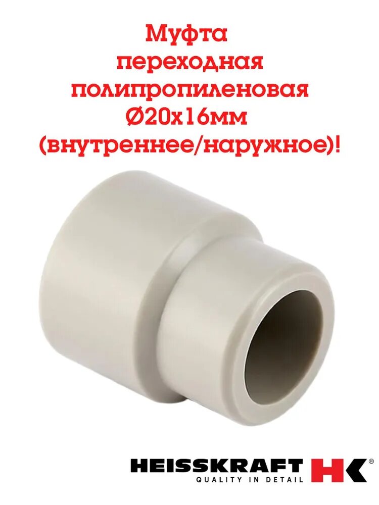 Муфта переходная Heisskraft 20х16 В/Н ( внутреннее/наружное) серый -5 шт.