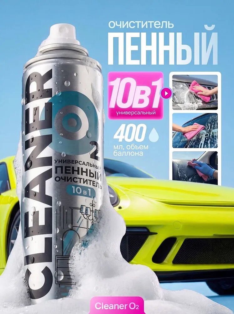 CLEANER O2 Пенный очиститель стекол и зеркал автомобиля, 400мл