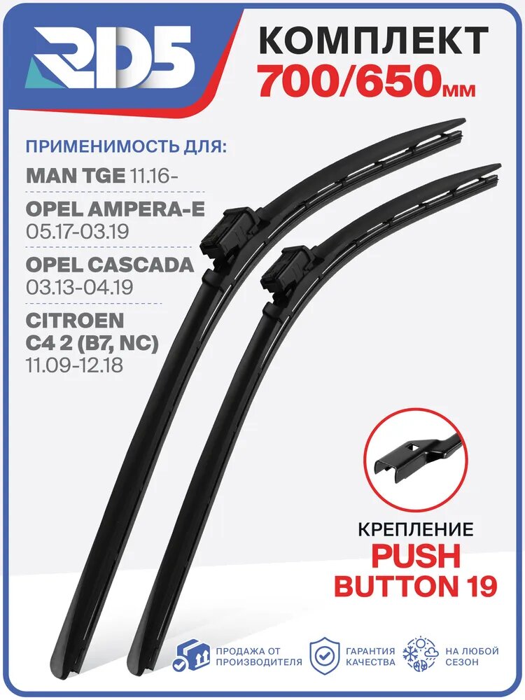 700 650 мм. Крепление Push Button 19 мм. Комплект щеток стеклоочистителя RD5 дворник на Citroen C4 2; Ситроен Ц 4 2 ; Man TGE; Манг ТГЕ ; Opel Ampera-E; Опель Ампера-Е ; Cascada; Опель Каскада