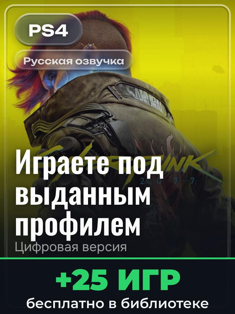 Cyberpunk 2077 для PlayStation 4: цифровая версия PSN, игра с выданного профиля