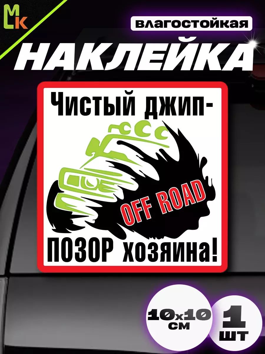 Наклейка виниловая "Чистый джип"