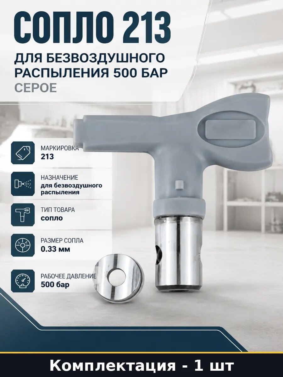 Сопло 213 для безвоздушного распыления 500 бар серое