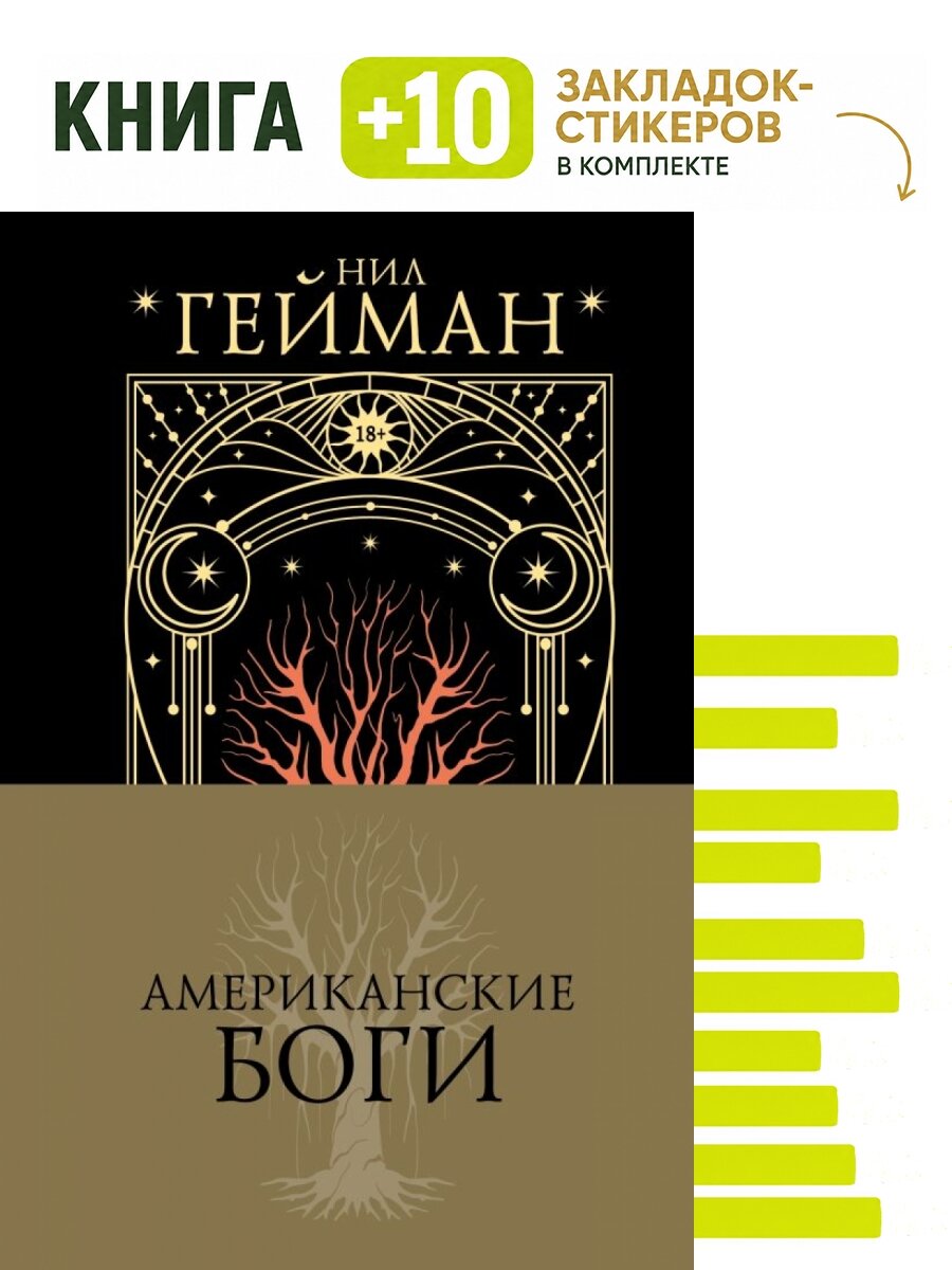 Американские боги. Комплект: книга + 10 закладок-стикеров