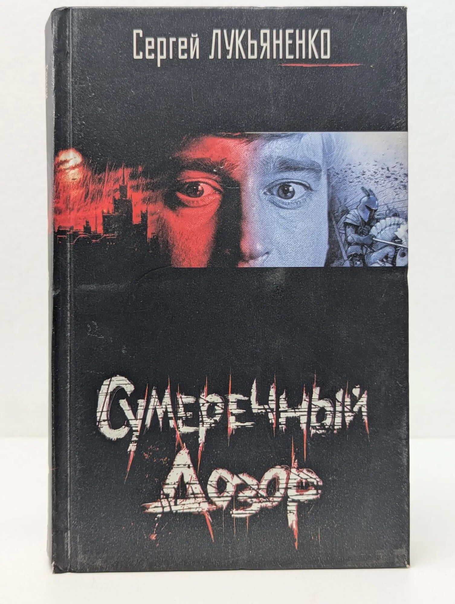 Сумеречный Дозор Лукьяненко Сергей Васильевич 2005