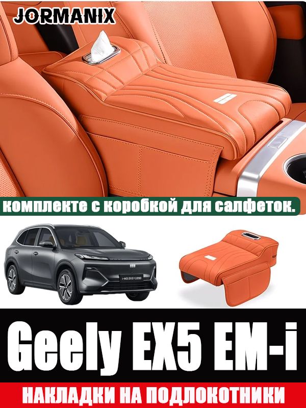 Накладки на подлокотники, Подходит для автомобиля Geely EX5 EM-i, аксессуары Джили EX5 EM-i