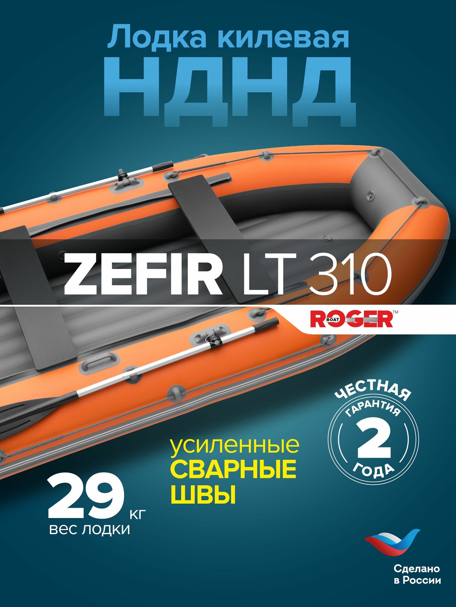 Лодка ПВХ под мотор ROGER Zefir 310 LT, надувная для рыбалки НДНД килевая (оранжевый-графит)