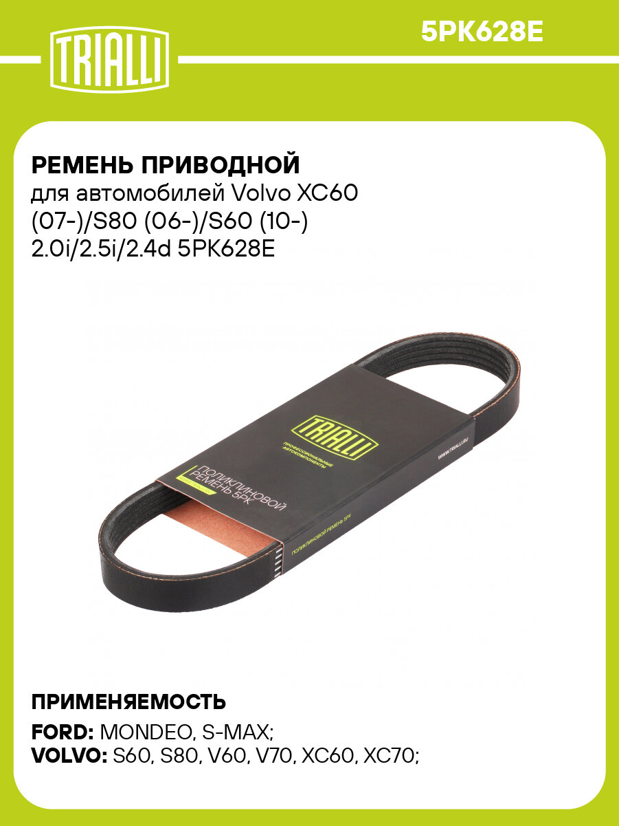 Ремень приводной для автомобилей Volvo XC60 (07-)/S80 (06-)/S60 (10-) 2.0i/2.5i/2.4d 5PK628E TRIALLI
