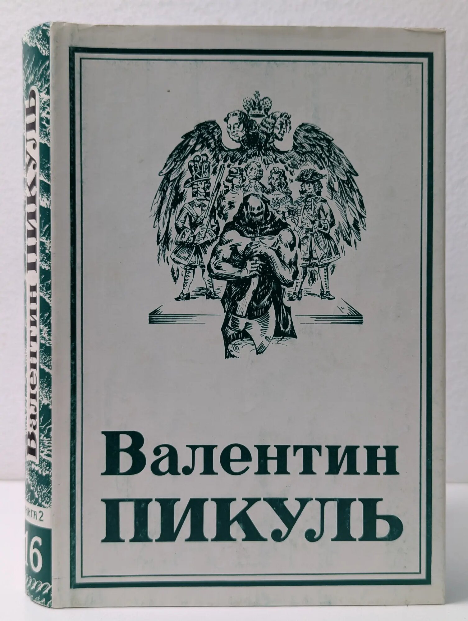 Валентин Пикуль. Полное собрание сочинений. В 30 томах. Том 16. Книга 2. Слово и дело Пикуль Валентин Саввич 1996