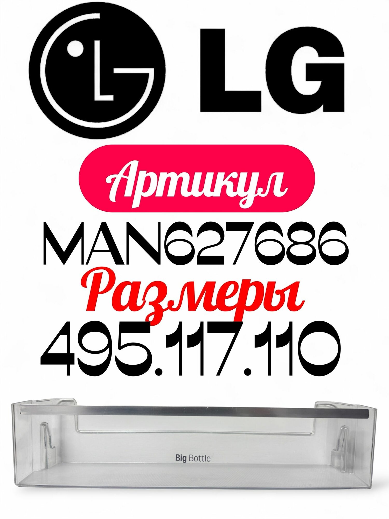 Полка дверная нижняя для бутылок Big Bottle холодильника LG MAN627686 (Сток)