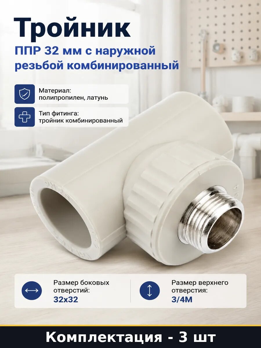 Фитинг ппр комбинированный 32х3/4 тройник для водопровода 3