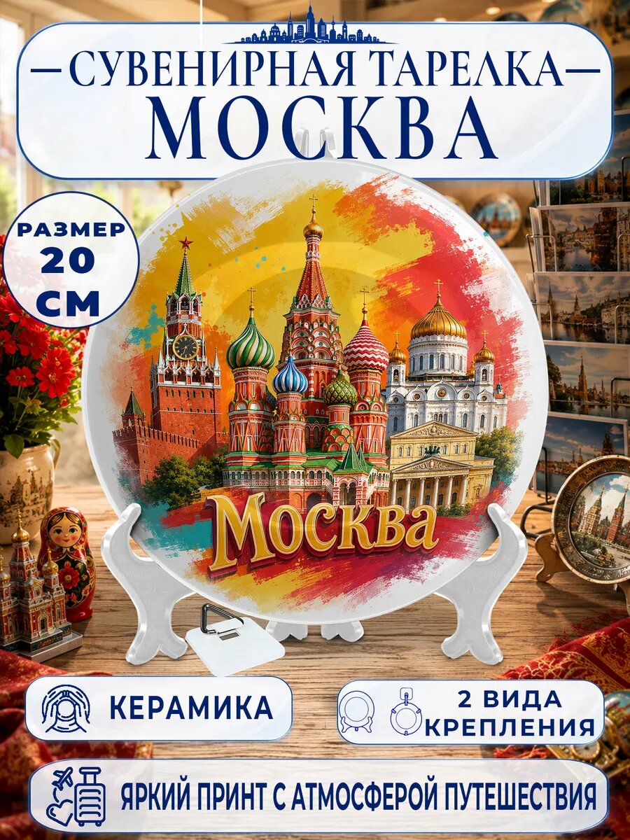 Сувенирная тарелка из Москвы 20 см подарок с отпуска