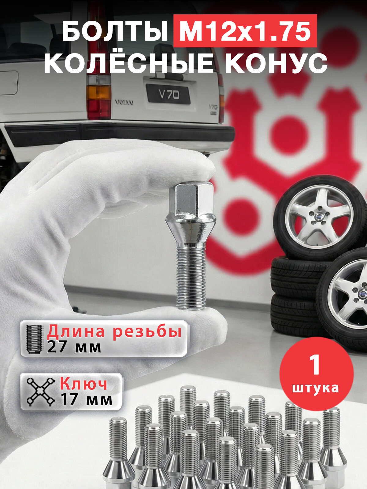 Болт колёсный М12x1.75 длина резьбы 27мм ключ 17мм конус хром (1 шт) для Volvo / Вольво V70