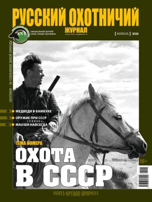Русский охотничий журнал, Февраль 2026