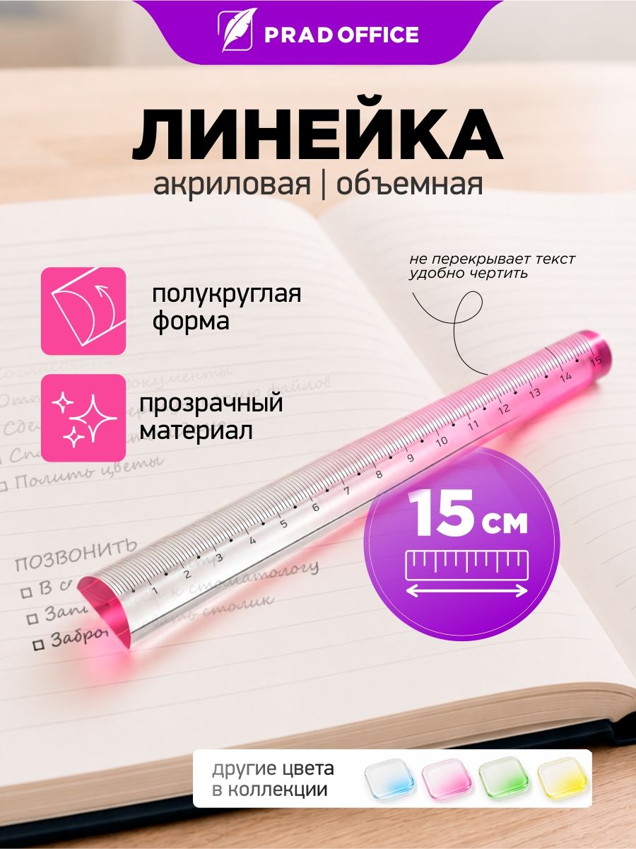 Линейка полукруглая 3Д 15см PRAD OFFICE, акриловая градиентная (OXC-15-PK)