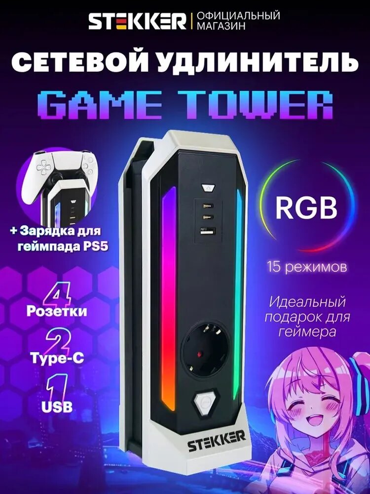 Удлинитель сетевой башня с зарядкой для PS5, с USB и 2 Type C, с заземлением,1.4 метр, черный, Stekker HM101-41-01 Game Tower 50115