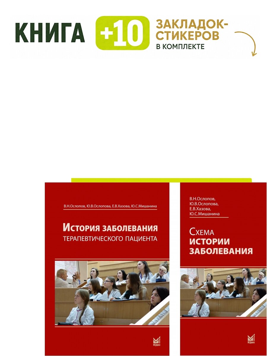 История заболевания терапевтического пациента. Комплект: книга + 10 закладок-стикеров