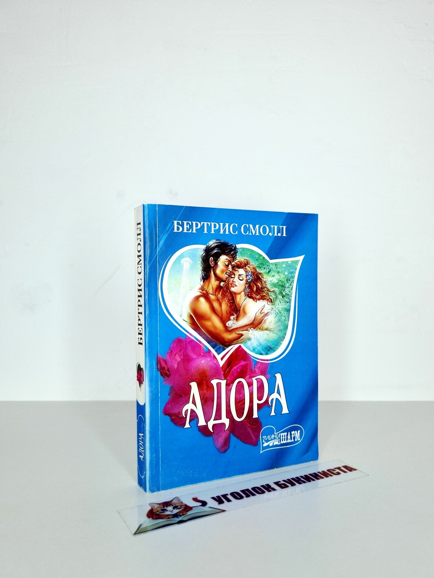 Адора . Бертрис Смолл