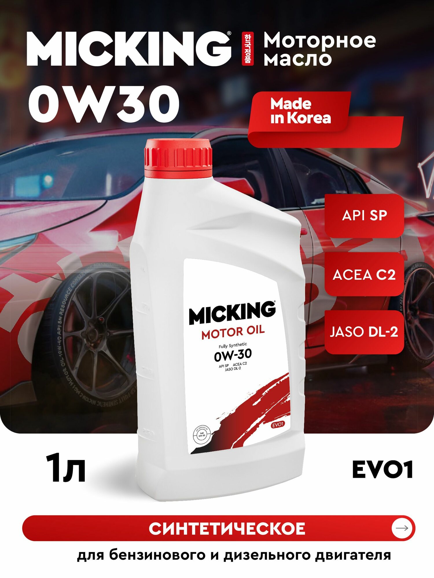 MICKING MOTOR OIL EVO1 0W-30 Масло моторное, Синтетическое, 1 л