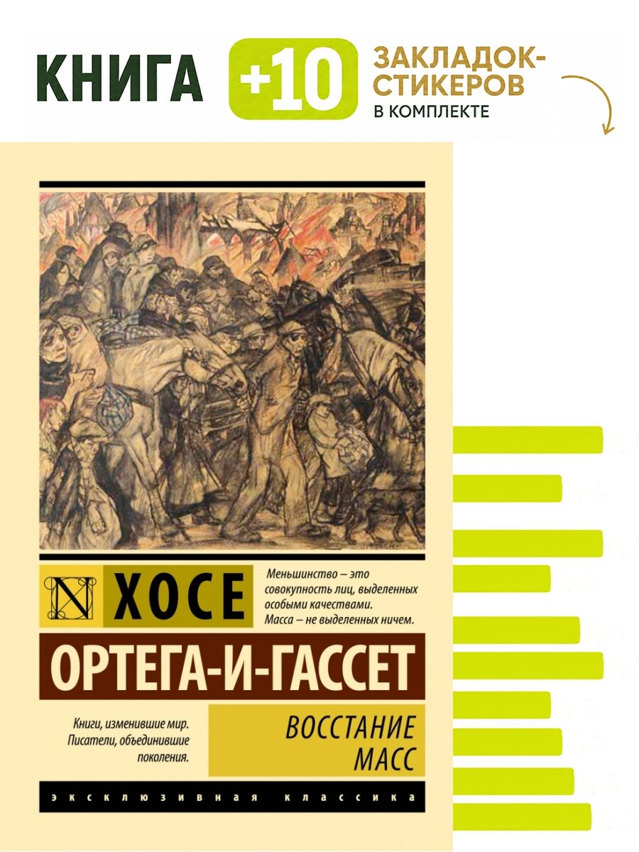Восстание масс. Комплект: книга + 10 закладок-стикеров