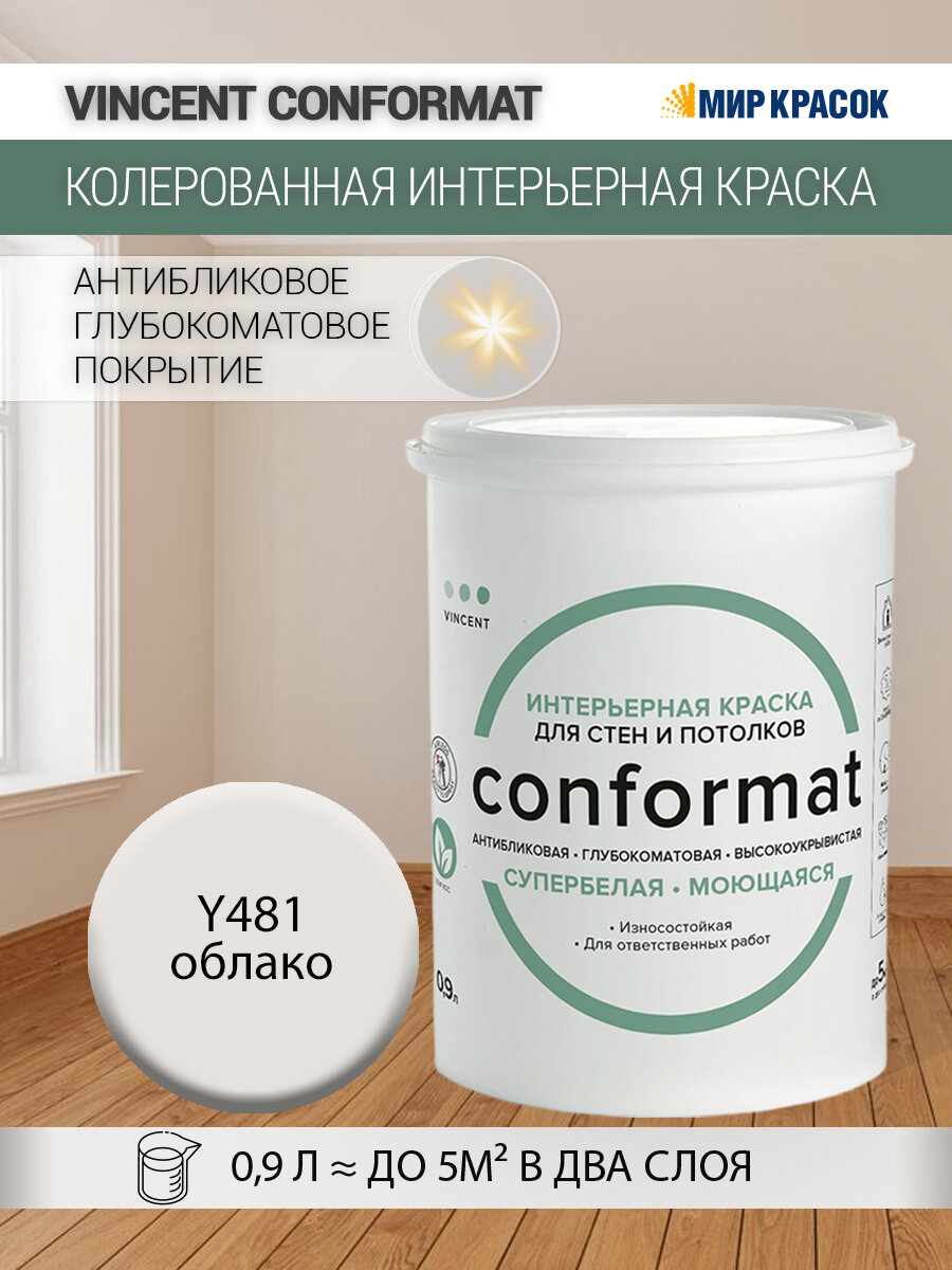 VINCENT CONFORMAT краска интерьерная колерованная антибликовая, износостойкая, глубокоматовая, Y481 Облако (0.9 л)