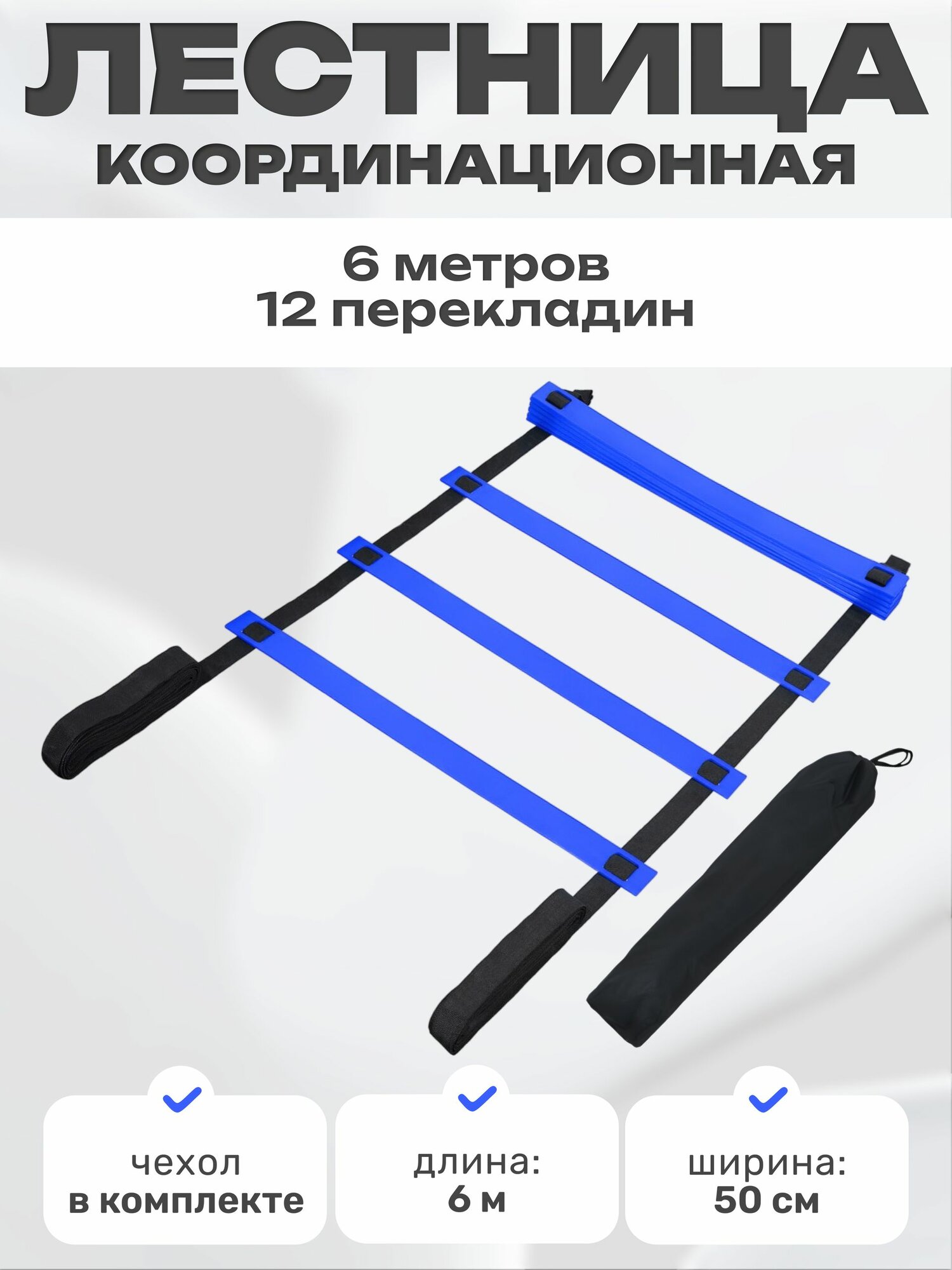 Координационная лестница 6 метров 12 перекладин, черно-синяя, STRONG BODY (спортивная лестница для спорта, координационная дорожка)