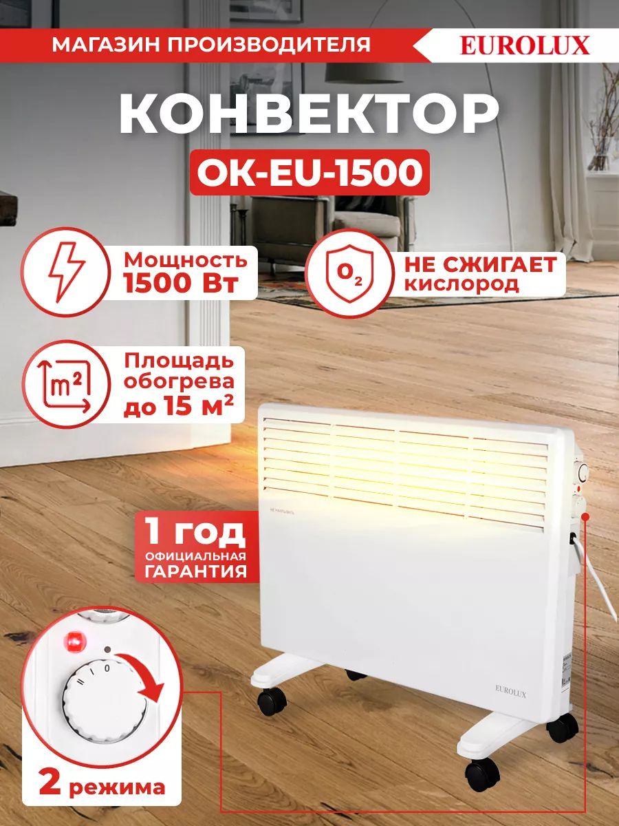 Обогреватель конвекторный для дома электрический напольный/настенный ОК-EU-1500 Eurolux /1500 Вт, 2 режима, 20 м, термостат, 4.3 кг/ алюминиевый ТЭН