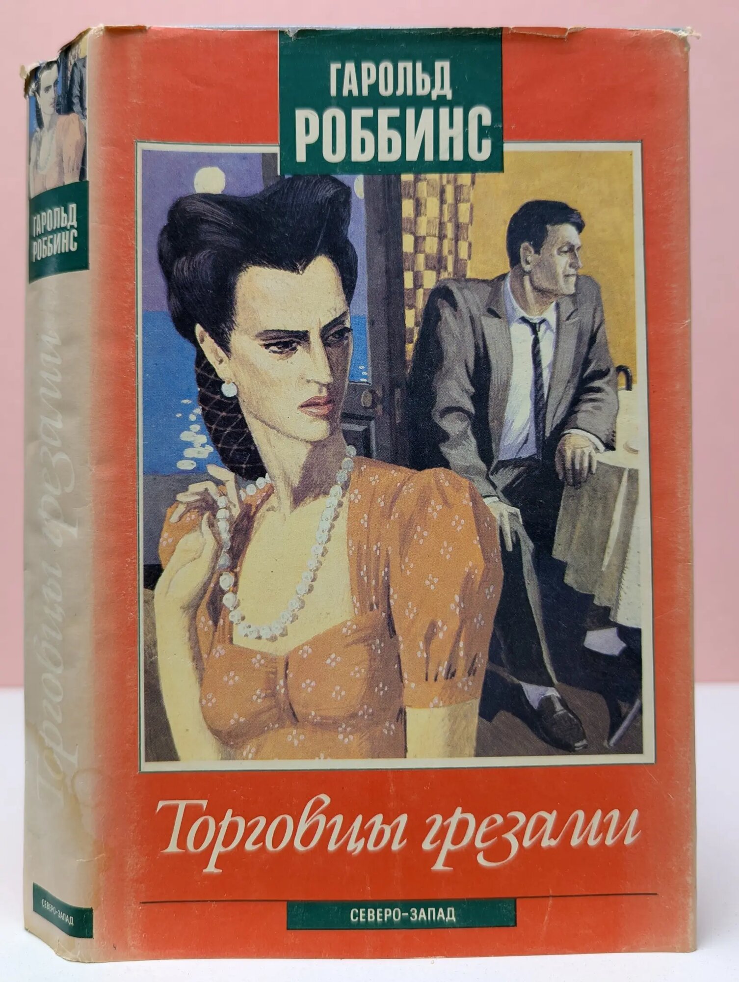 Торговцы грезами Роббинс Гарольд 1992