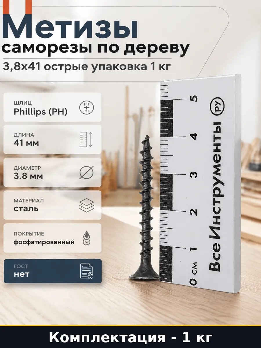 Метизы саморезы по дереву 3,8х41 острые упаковка 1 кг
