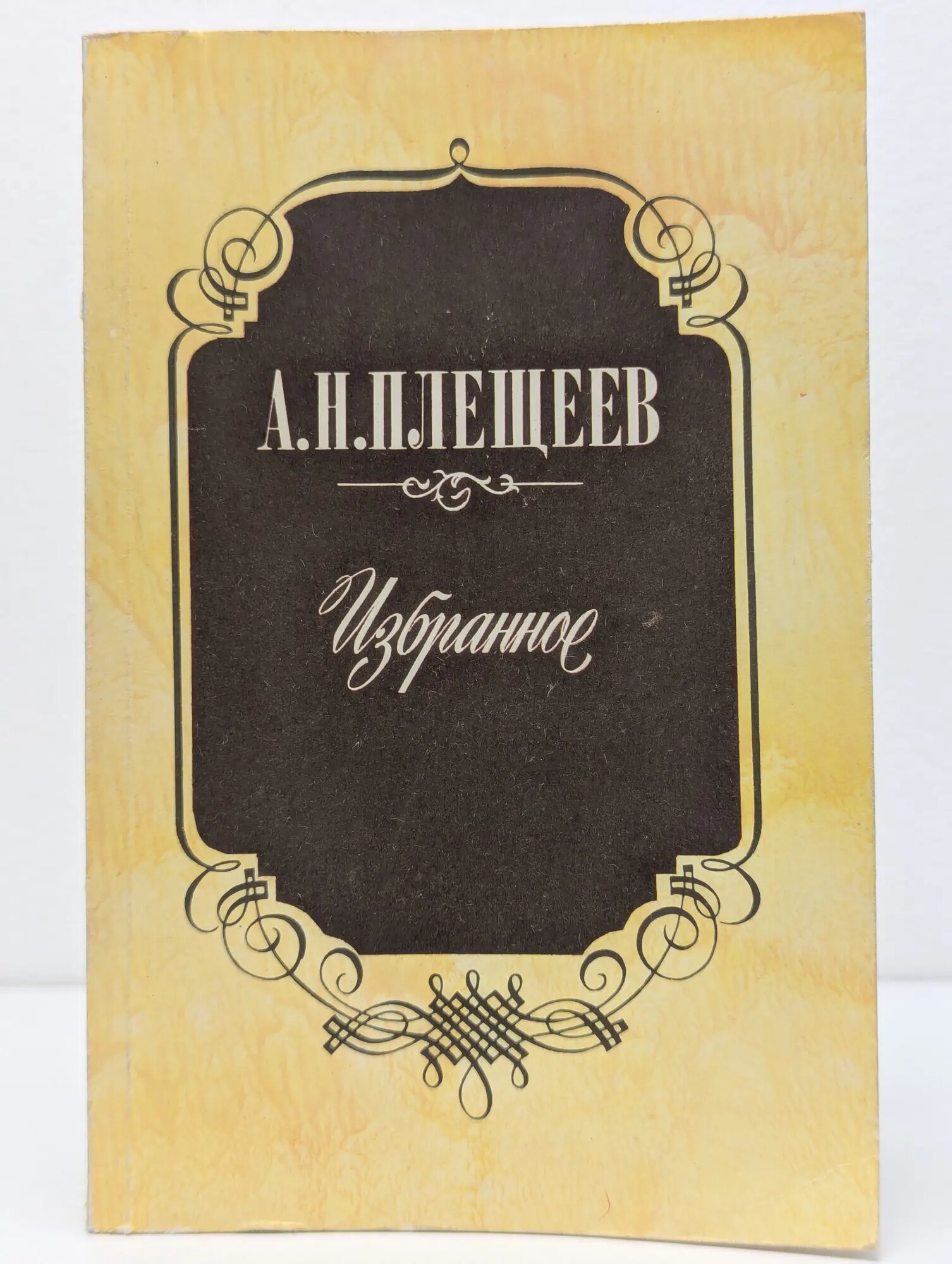 Алексей Плещеев. Избранное Плещеев Алексей Николаевич 1991