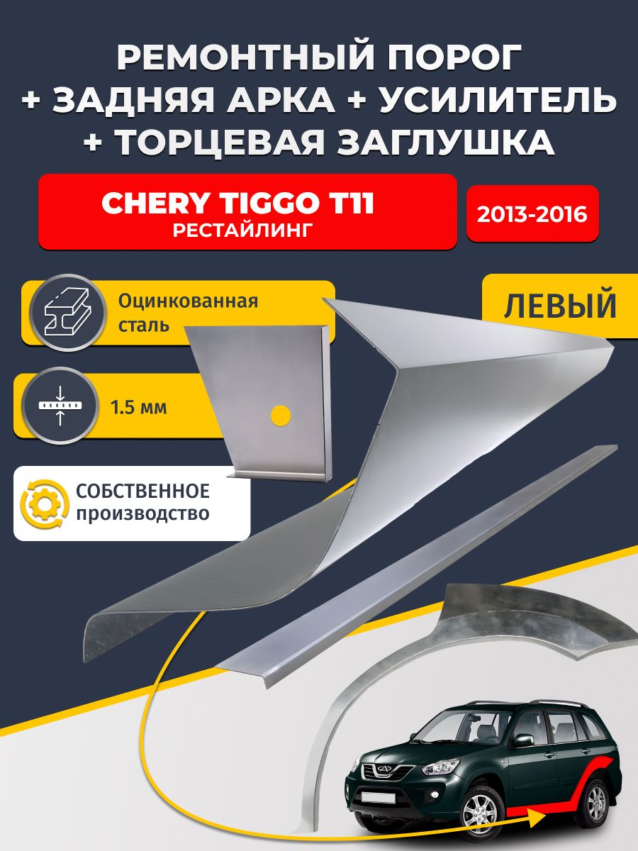 Левая ремонтная задняя арка (0,8 мм) и левый стандартный ремонтный порог + торцевая заглушка + усилитель, на Chery Tiggo T11 2013-2016 рестайлинг (Чери Тигго Т11). Оцинкованная сталь 1,5 мм