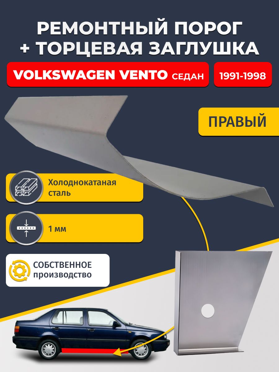 Правый стандартный ремонтный порог + торцевая заглушка на Volkswagen Vento 1991-1998 седан (Венто 1), холоднокатаная сталь 1 мм.